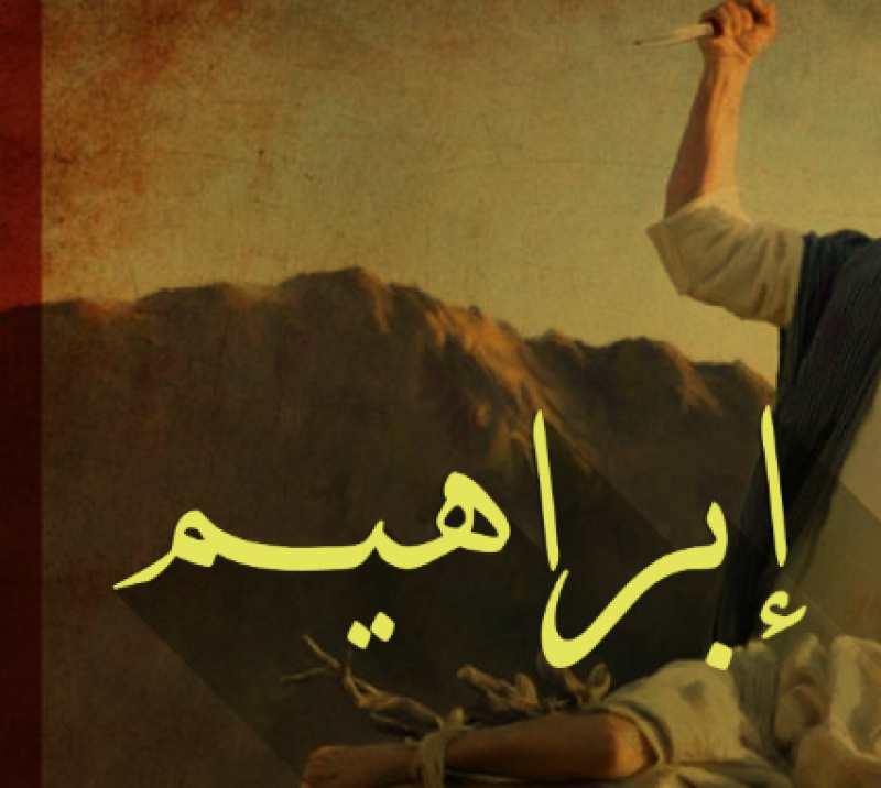 JULUKAN NABI IBRAHIM JULUKAN NABI IBRAHIM